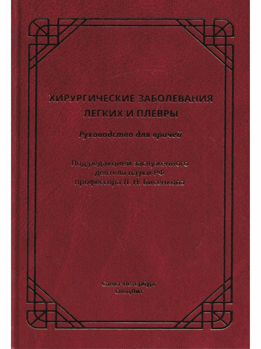 Хирургические заболевания легких и плевры