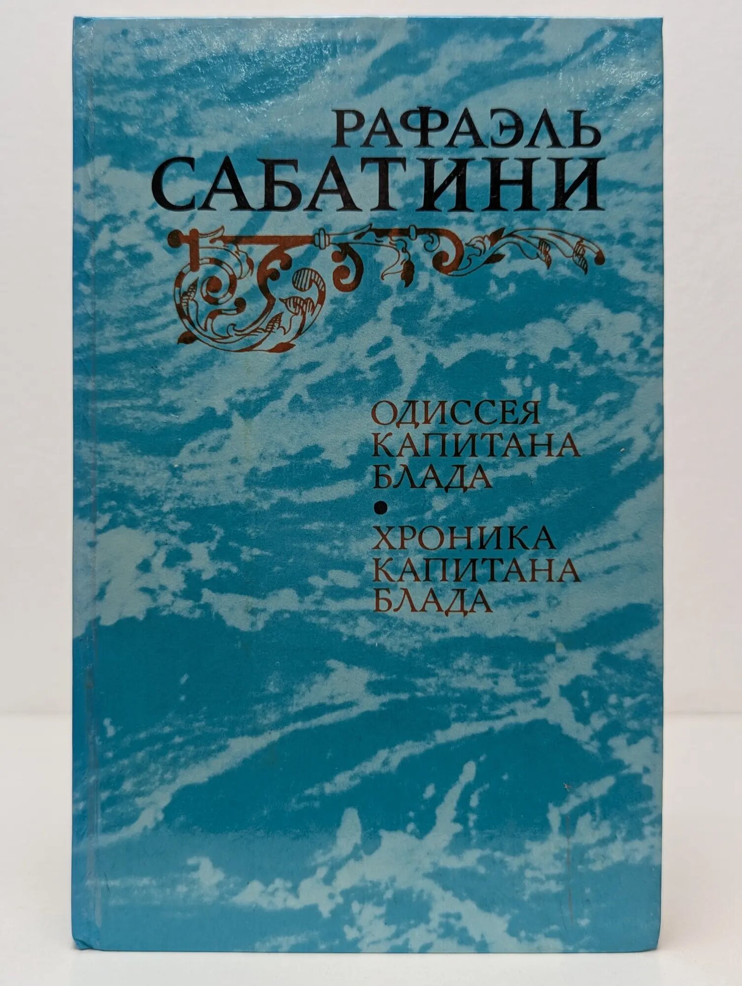 Одиссея Капитана Блада. Хроника капитана Блада Сабатини Рафаэль 1984