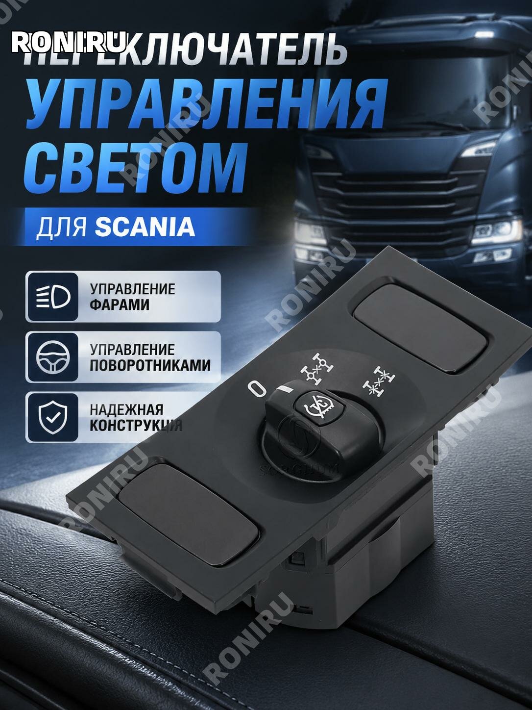 Переключатель поворотников и света фар1899843 для грузовиков Scania