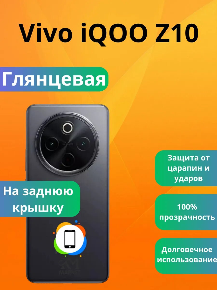 Пленка на заднюю крышку Vivo iQOO Z10