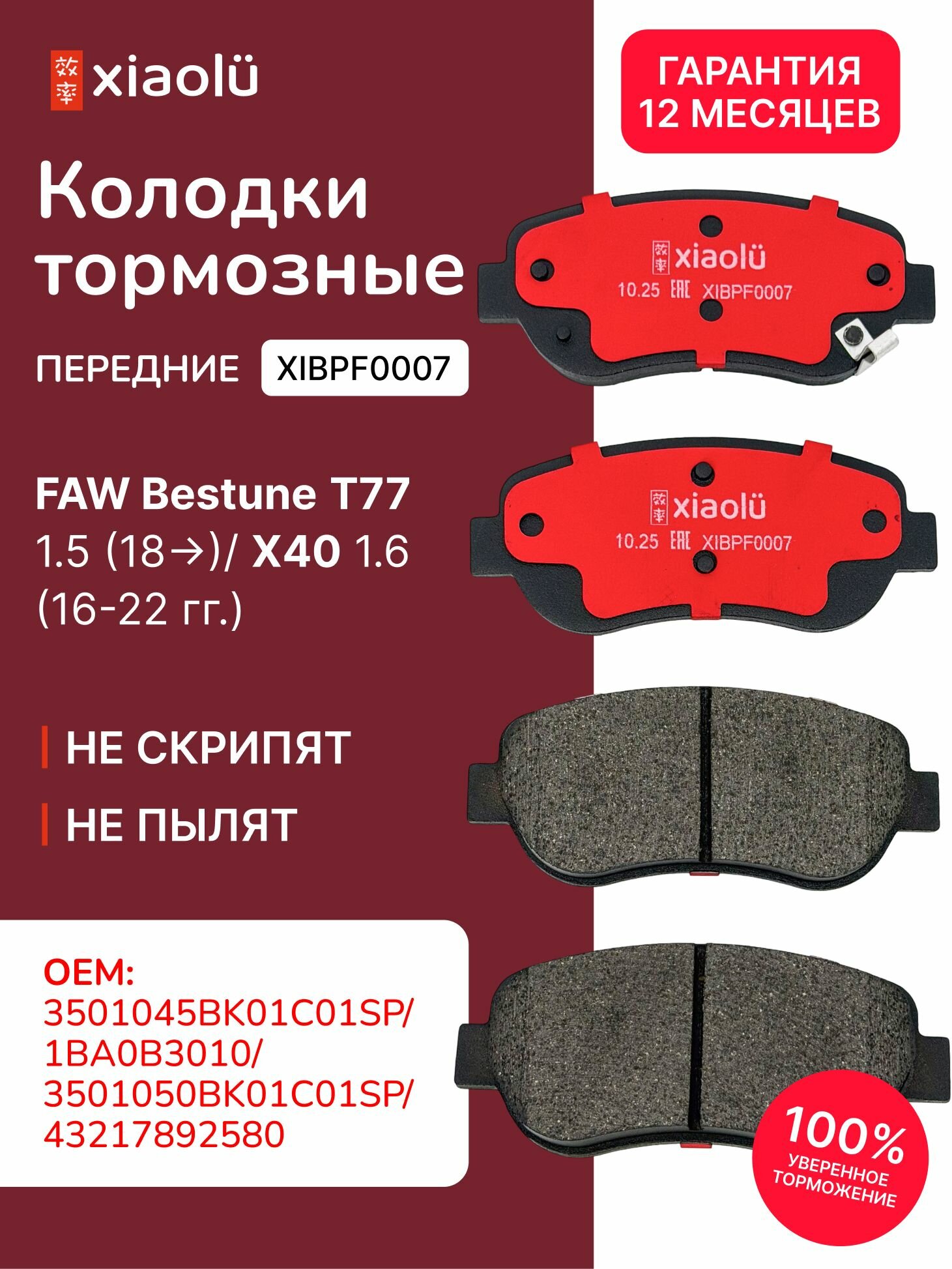 Колодки тормозные передние FAW Bestune T77 1.5 (18 )/X40 1.6 (16-22 гг.)