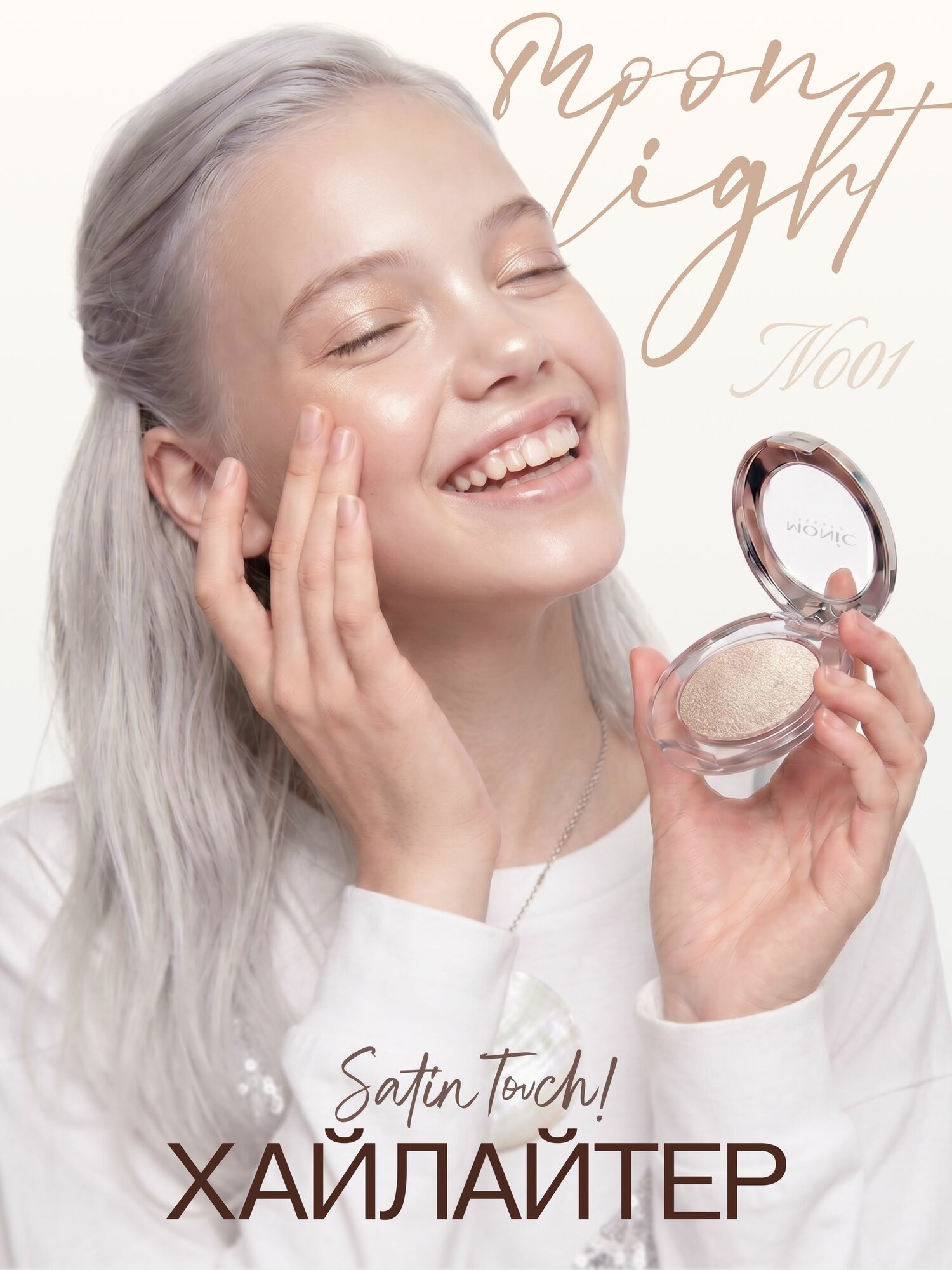 Хайлайтер запеченный Monic Beauty Satin Touch! Radiant glow тон 01 MOONLIGHT