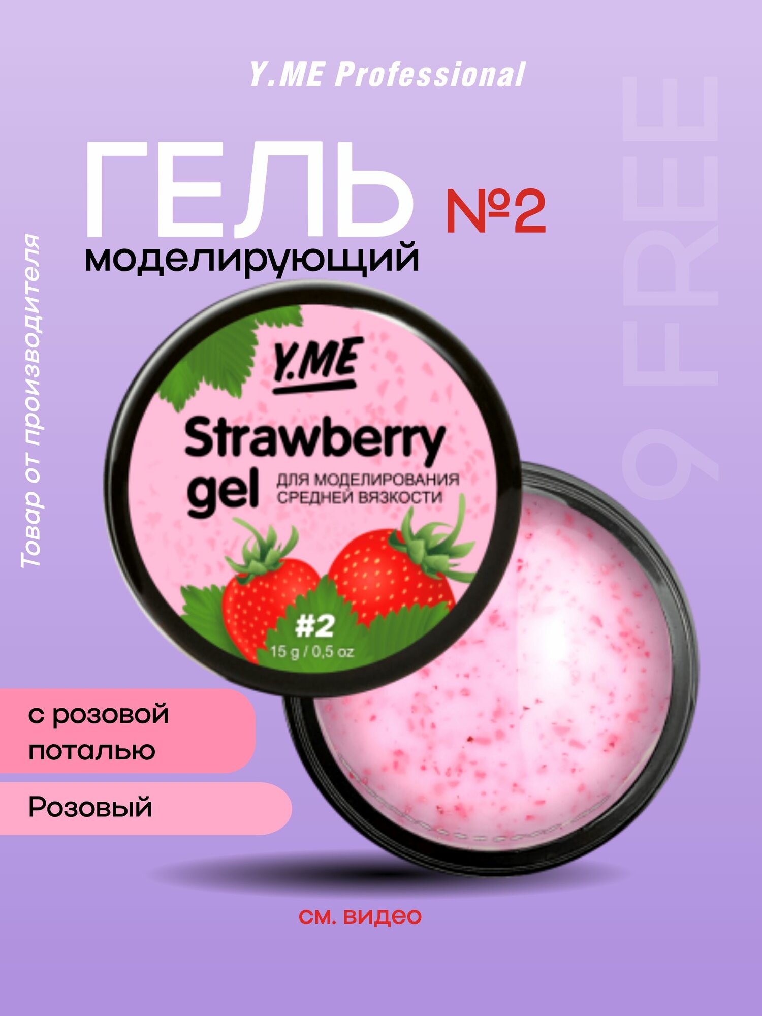 Y.ME Моделирующий гель Strawberry Gel 02 (розовый), 15 г, для наращивания, декорирования и укрепления ногтей
