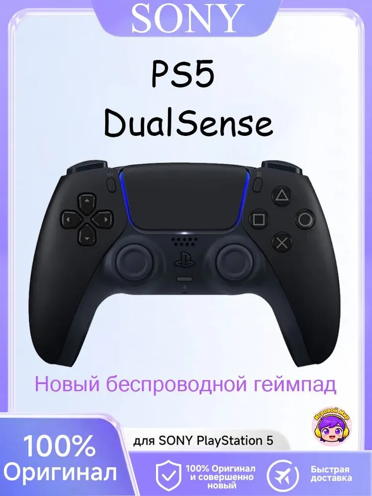 Геймпад беспроводной DualSense для PS5, цвет Черный, новый, джойстик для PlayStation 5 и ПК Steam