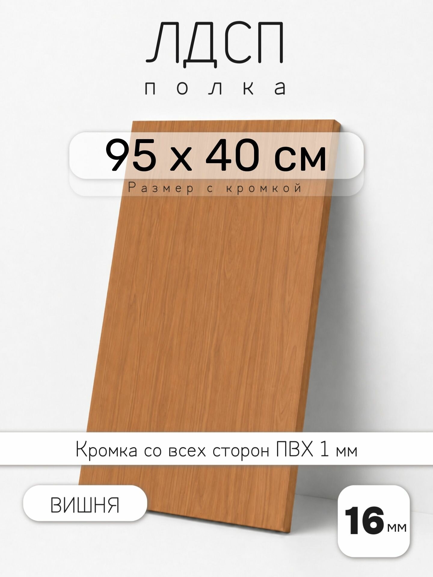 Полка мебельная из ЛДСП 16 мм, вишня, 95 х 40 см, с кромкой для шкафа и стеллажа