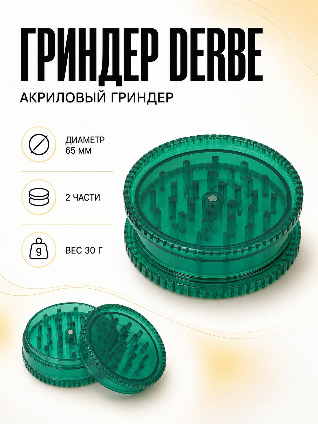 Гриндер для табака, акриловый, 2 части, 65 мм