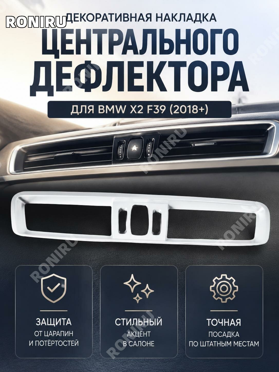 Накладка центрального воздуховода BMW X22018, ABS пластик, серебристая