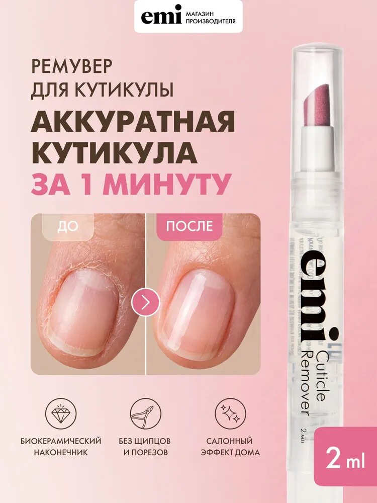 Ремувер для кутикулы, 2 мл
