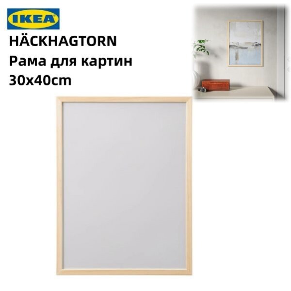 Рамка для фотографий IKEA HÄCKHAGTORN, сосновая рамка,30x40см