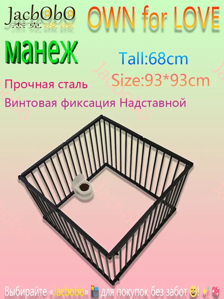 Jacbobo/манеж/Серия из углеродистой стали-930*930*680
