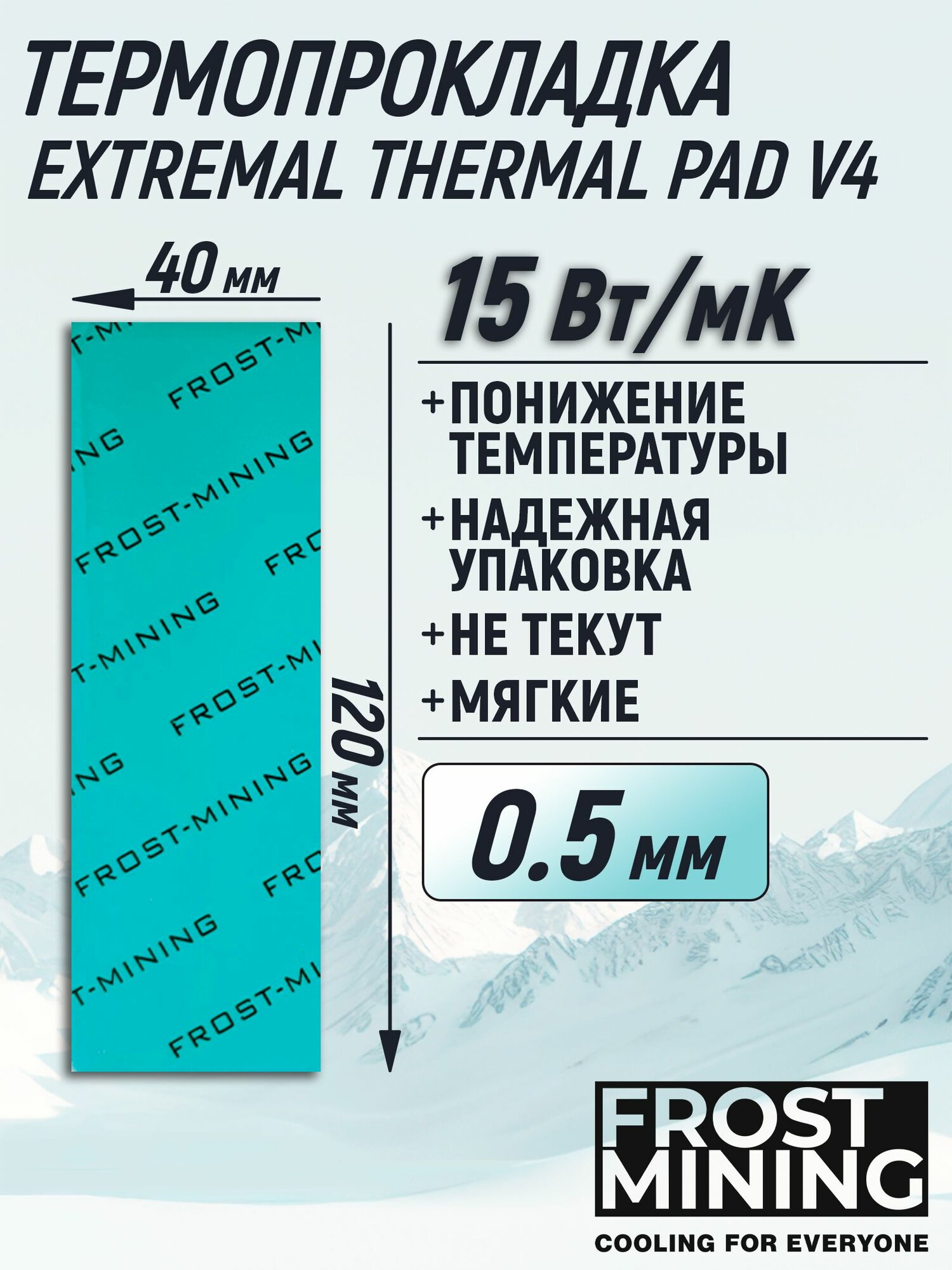 Термопрокладка 0.5 мм 15 Вт/мК 120*40 мм для видеокарты, ноутбука, консоли, компьютера, ссд, асика FrostMining Extremal Thermal Pads видеокарты ноутбука консоли компьютера ссд асика 120x40 мм