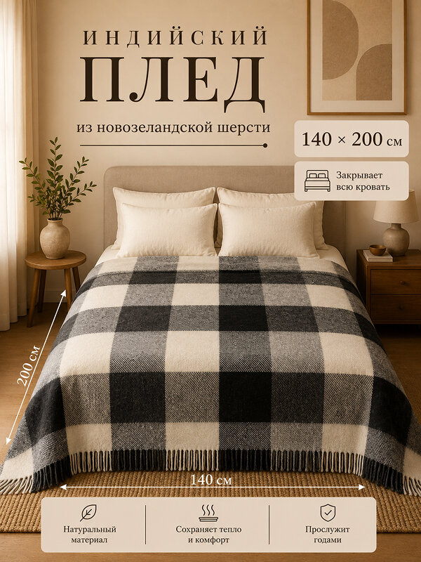 Индийский плед в клетку, 140 на 200, 30% - Новозеландской шерсти