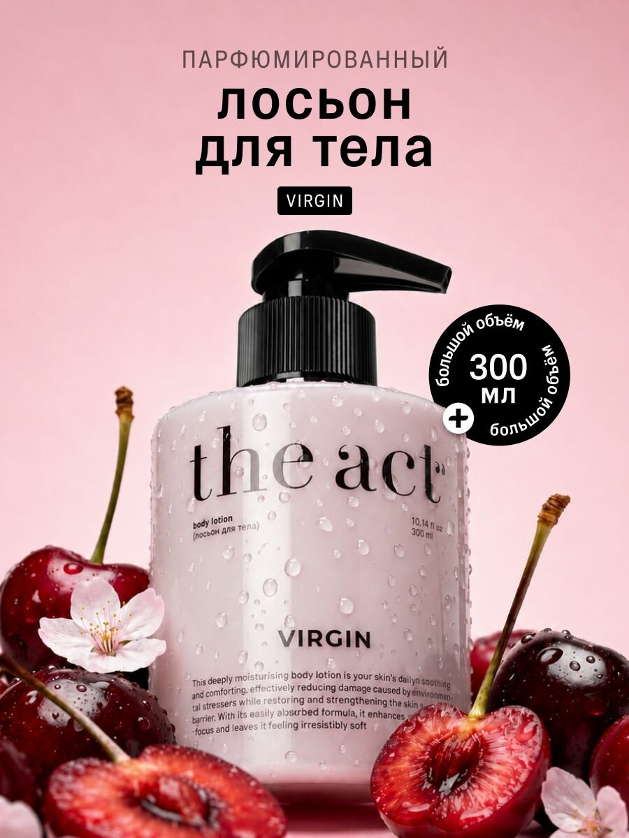 The Act Лосьон для тела увлажняющее с пантенолом, парфюмированное питательное молочко 300 мл увлажнение питание пантенол