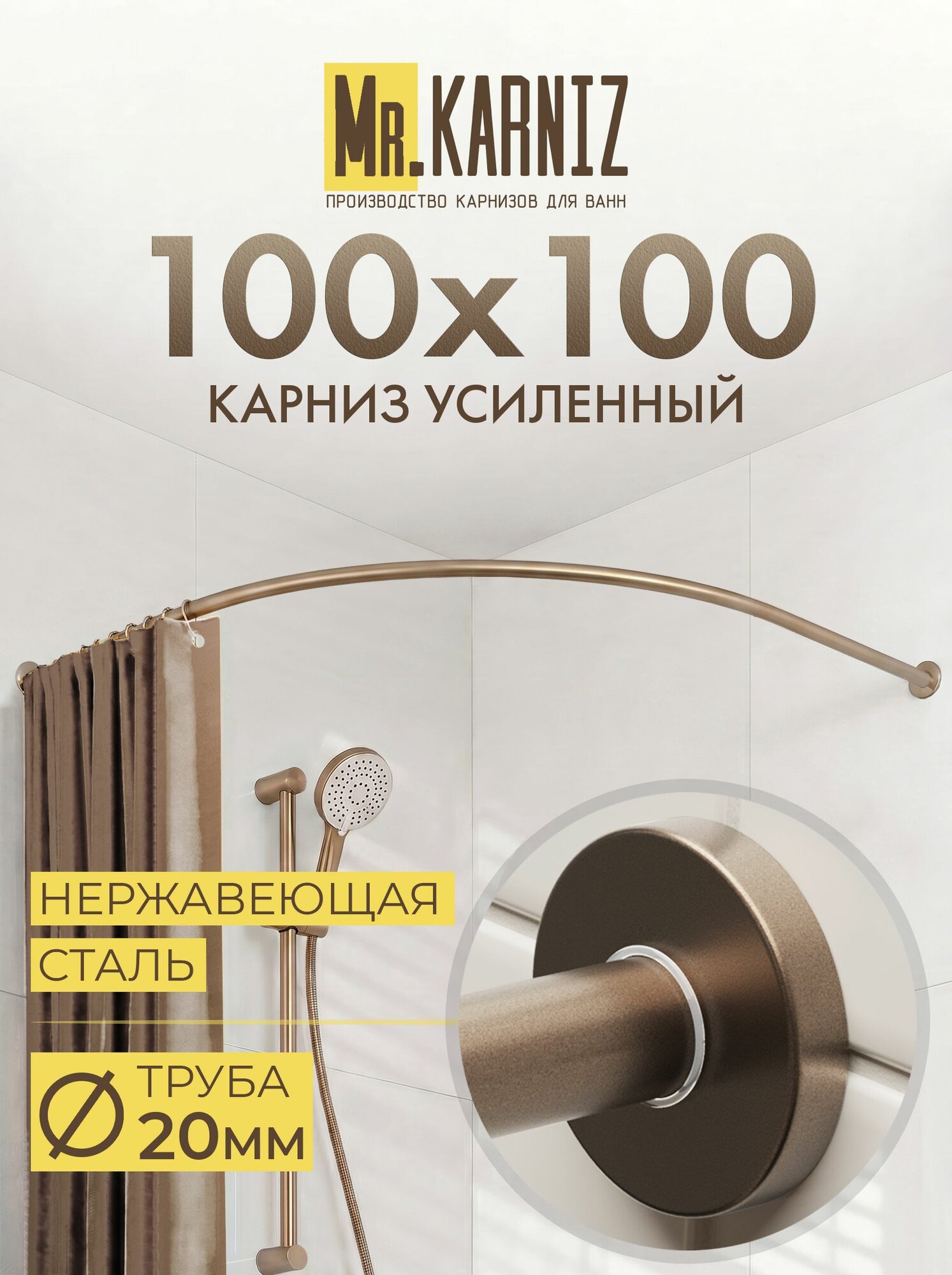 Карниз для Душа Угловой 100х100 см, Полукруглый, Труба 20 мм, Отражатели SLIM, Бронза, MrKARNIZ, Усиленный