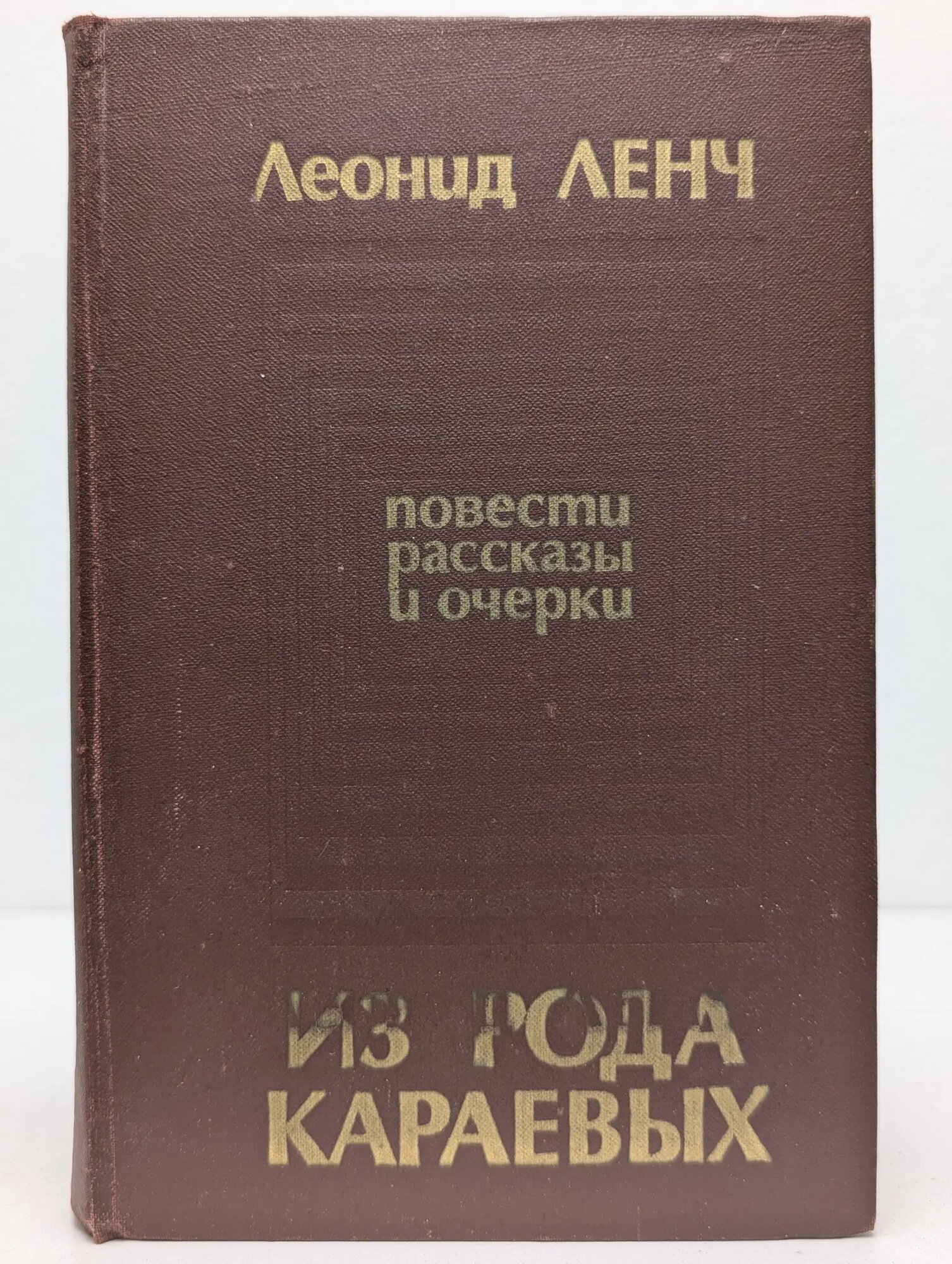 Из рода Караевых. Повести, рассказы и очерки Ленч Леонид 1982
