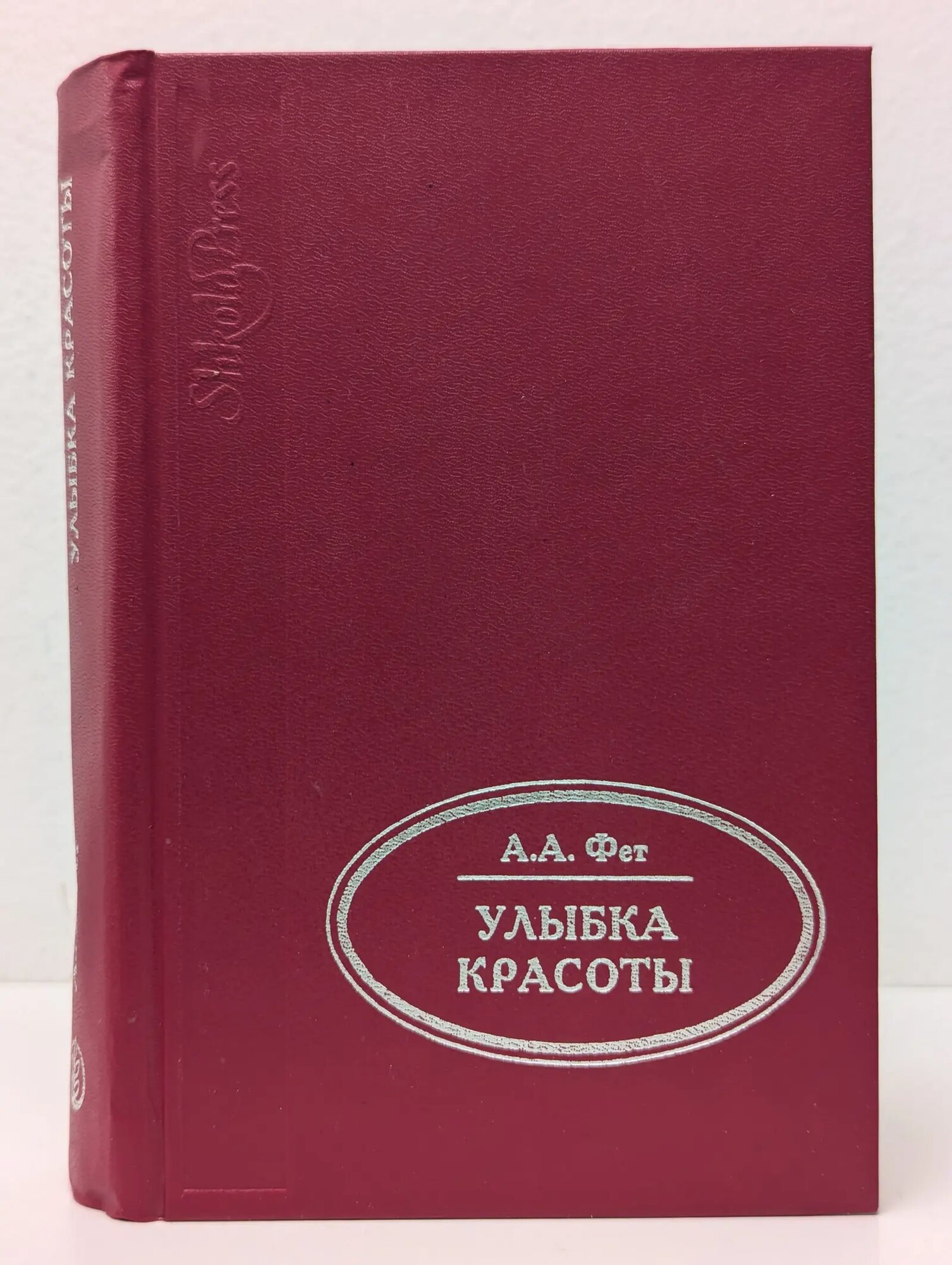 Улыбка красоты. Избранная лирика и проза Фет Афанасий Афанасьевич 1995