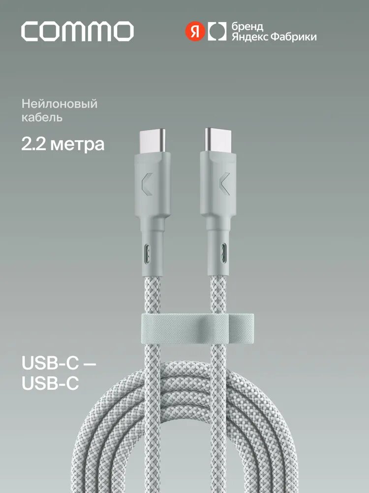 Кабель COMMO Range USB Type-C - USB Type-C, 2.2м, Light Commo Gray (светлый серо-зеленый), Яндекс Фабрика
