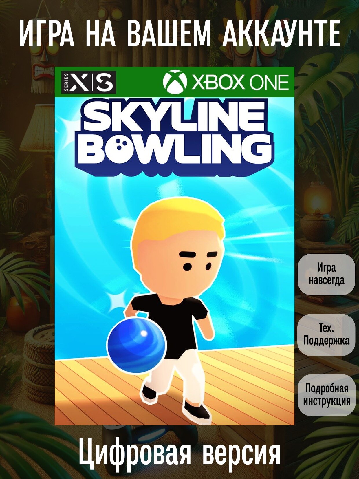 Skyline Bowling | Xbox One/Series X|S | Спорт | Цифровая версия