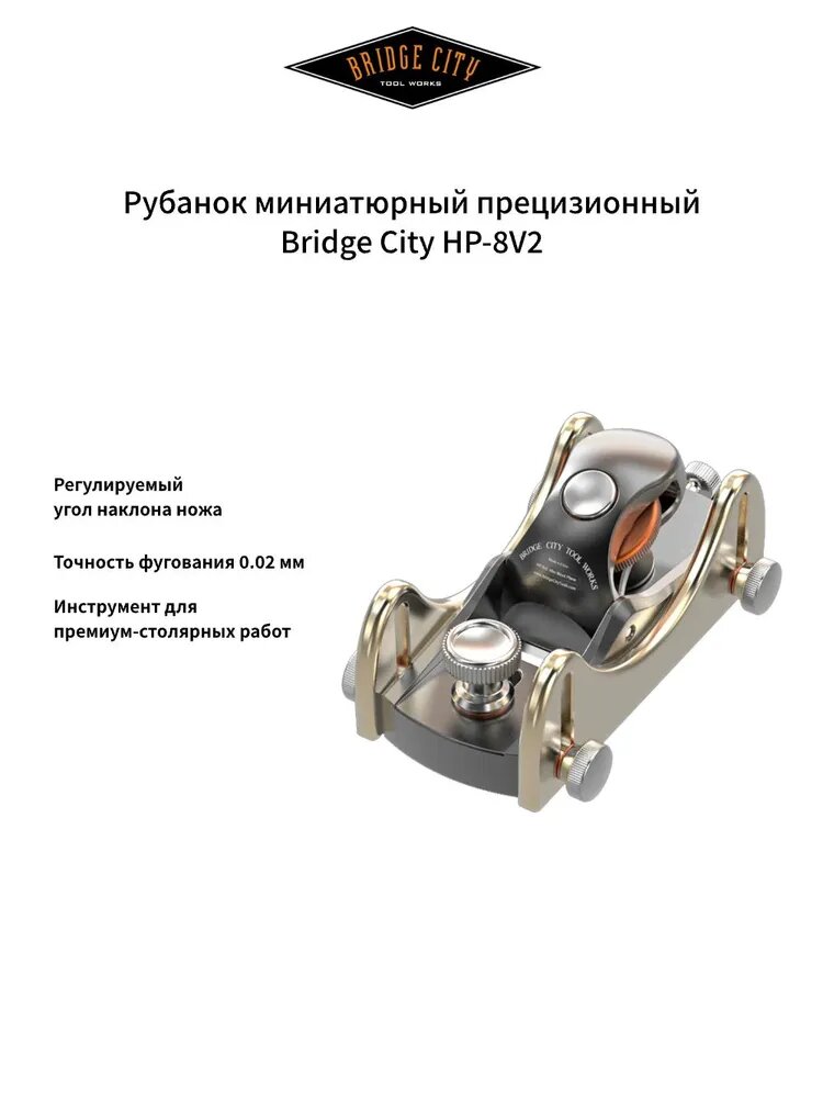 Мини-рубанок Bridge City HP-8V2 для выравнивания поверхности и строгания в размер по толщине; столярный инструмент.
