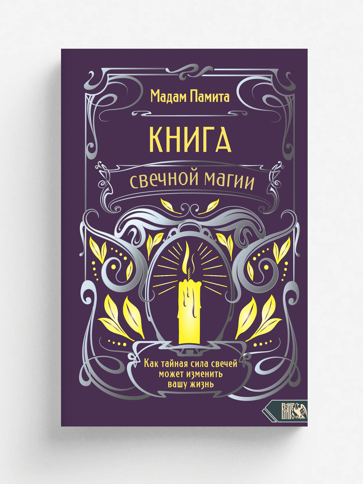 Книга свечной магии