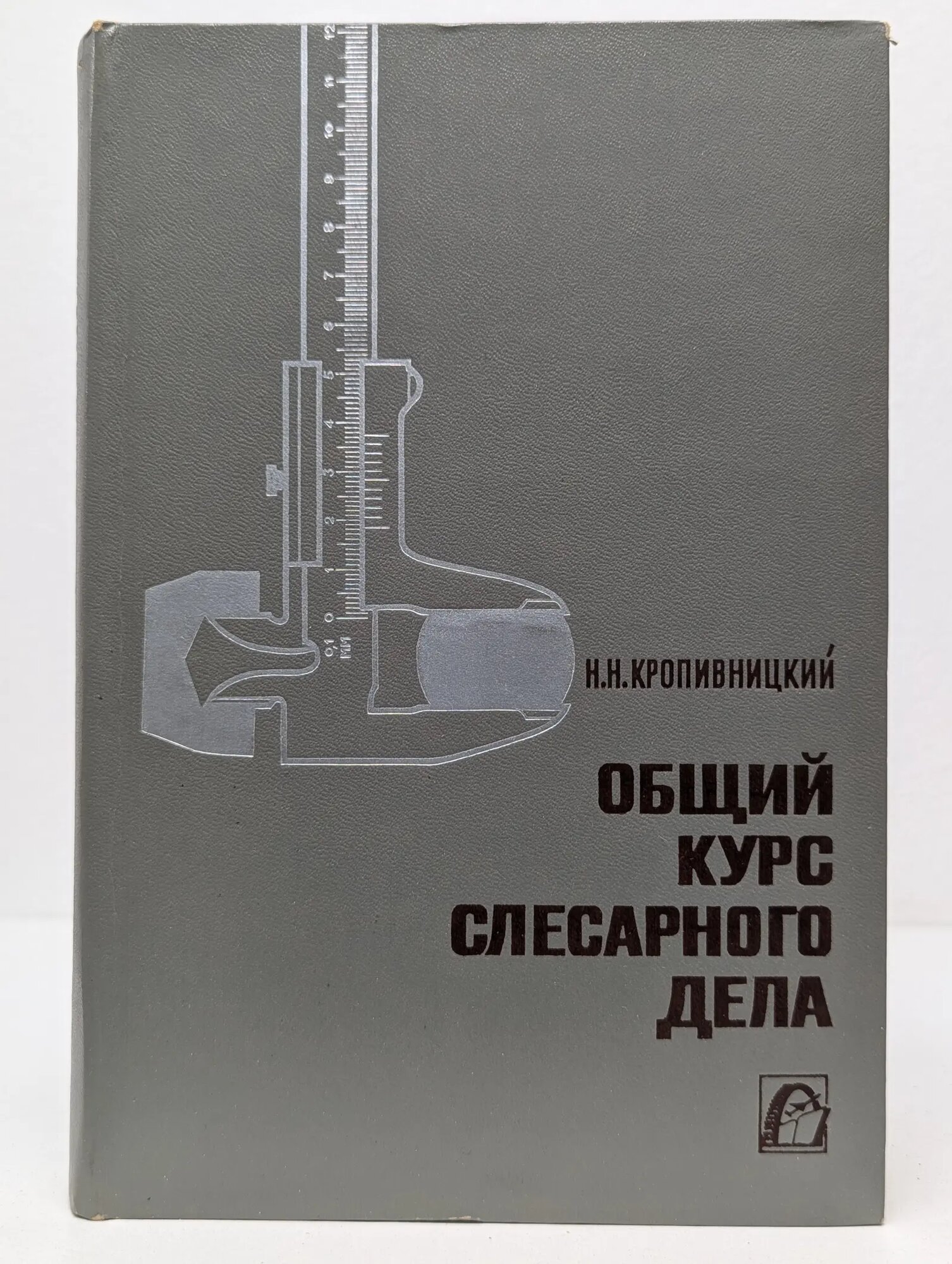 Общий курс слесарного дела Кропивницкий Николай Николаевич 1968
