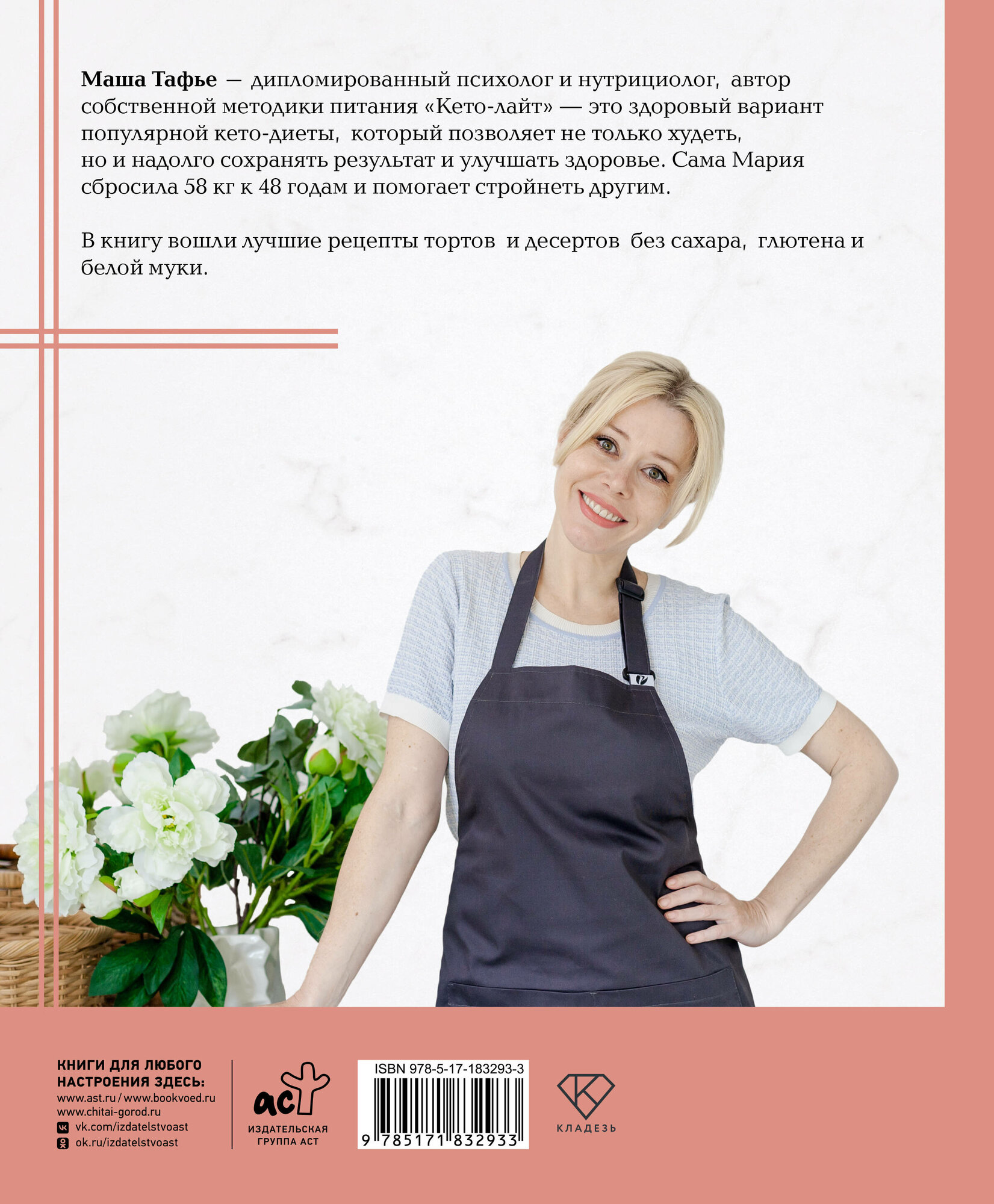 Книга "Кето-сладости: стройнеем с десертом", автор Тафье М, издательство Кладезь