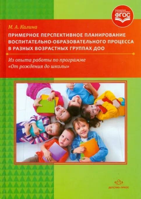 Примерное перспективное планирование воспитательно-образовательного процесса в разных возрастах, Детство-Пресс, 978-5-906797-38-4, Калина Мария Андреевна, 2020