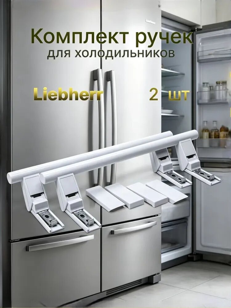 Ручки двери холодильника Liebherr Либхер, Цвет белый, Комплект ручек 2 шт