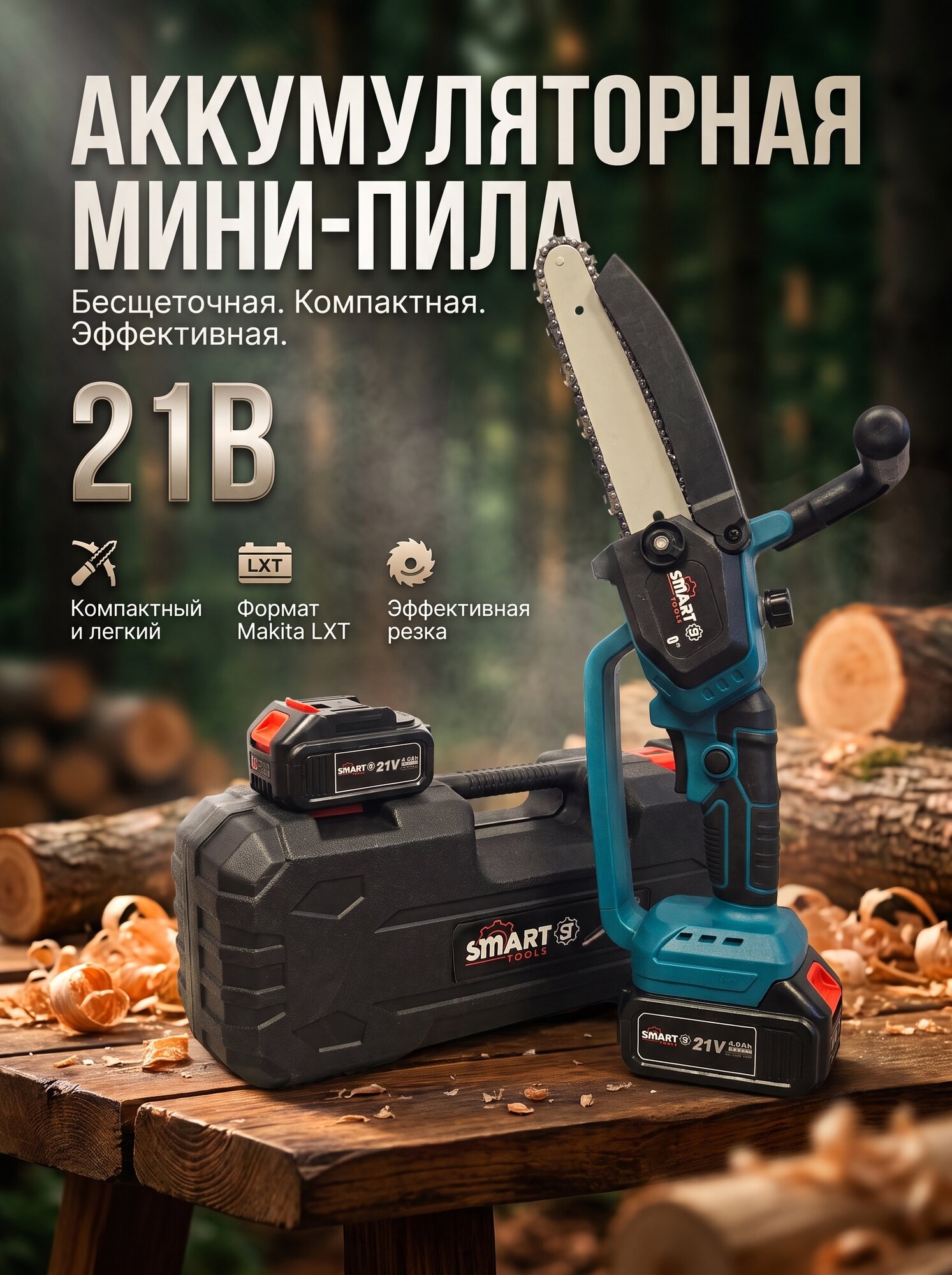 Аккумуляторная бесщеточная мини-пила цепная сучкорез Smart Tools, 21В, 2х4Ач, кейс, ЗУ, шина 8"/20, для сада