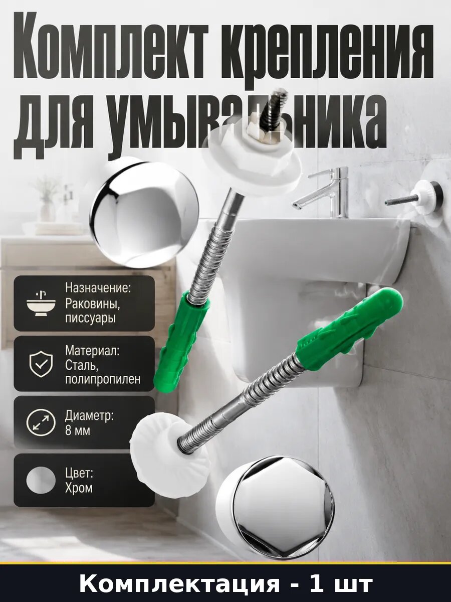 Крепления для умывальника, надежный крепеж, сталь/полипроп.