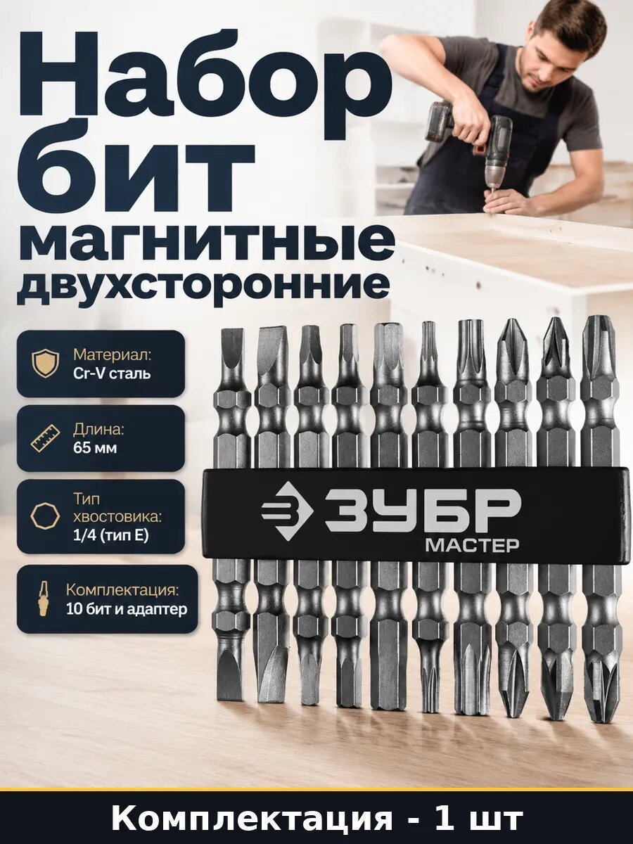 Набор бит 65 мм магнитные двухсторонние 10 штук с держателем