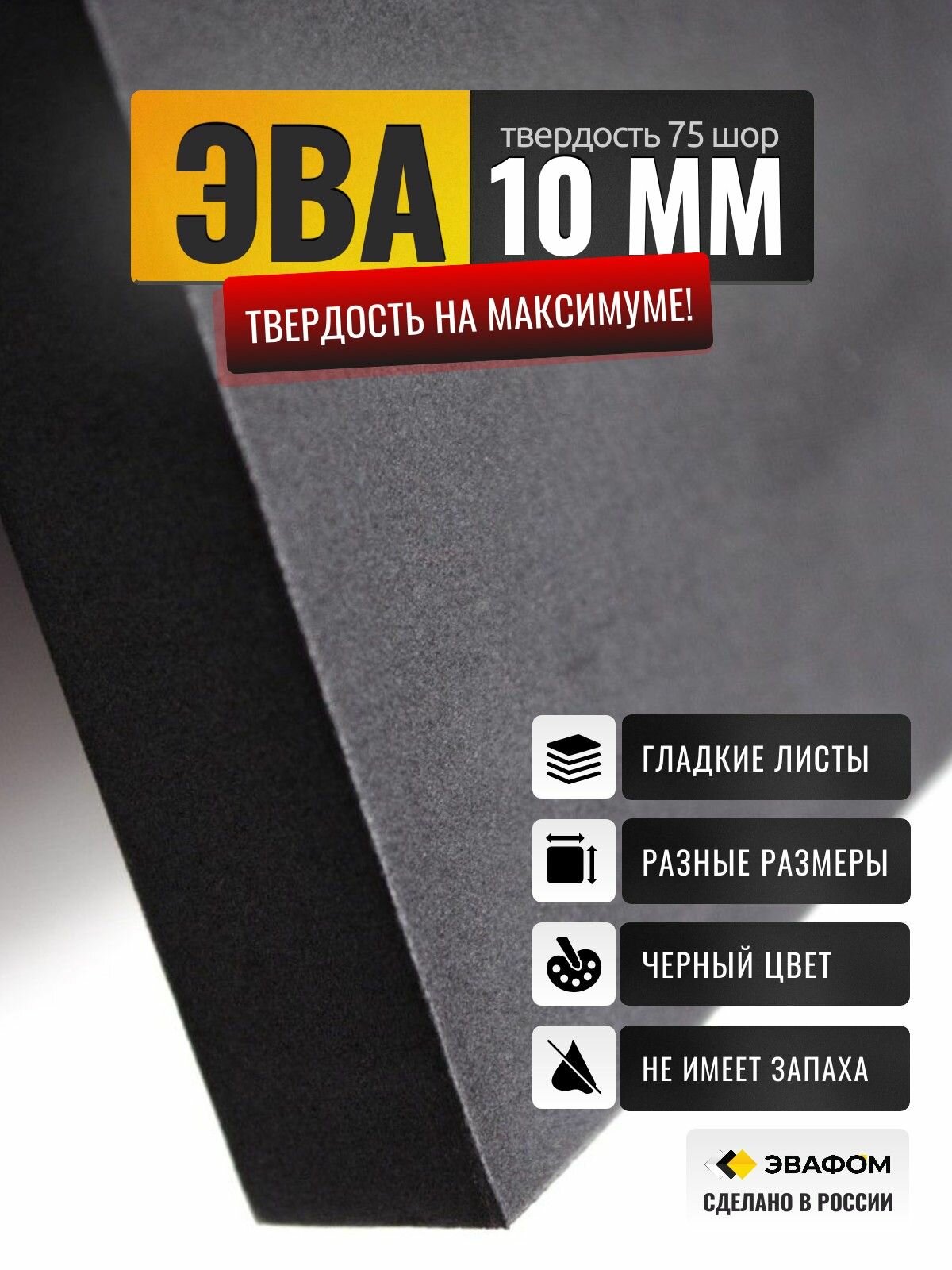ЭВА лист 1200х440 мм / черный 10 мм 75 шор / для декора, обуви, косплея, упаковки