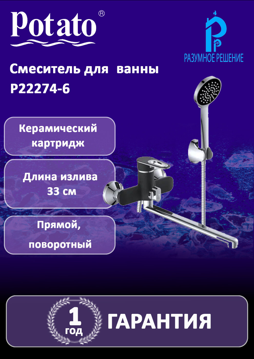 Смеситель для ванны POTATO P22274-6 поворотный, латунь, черный