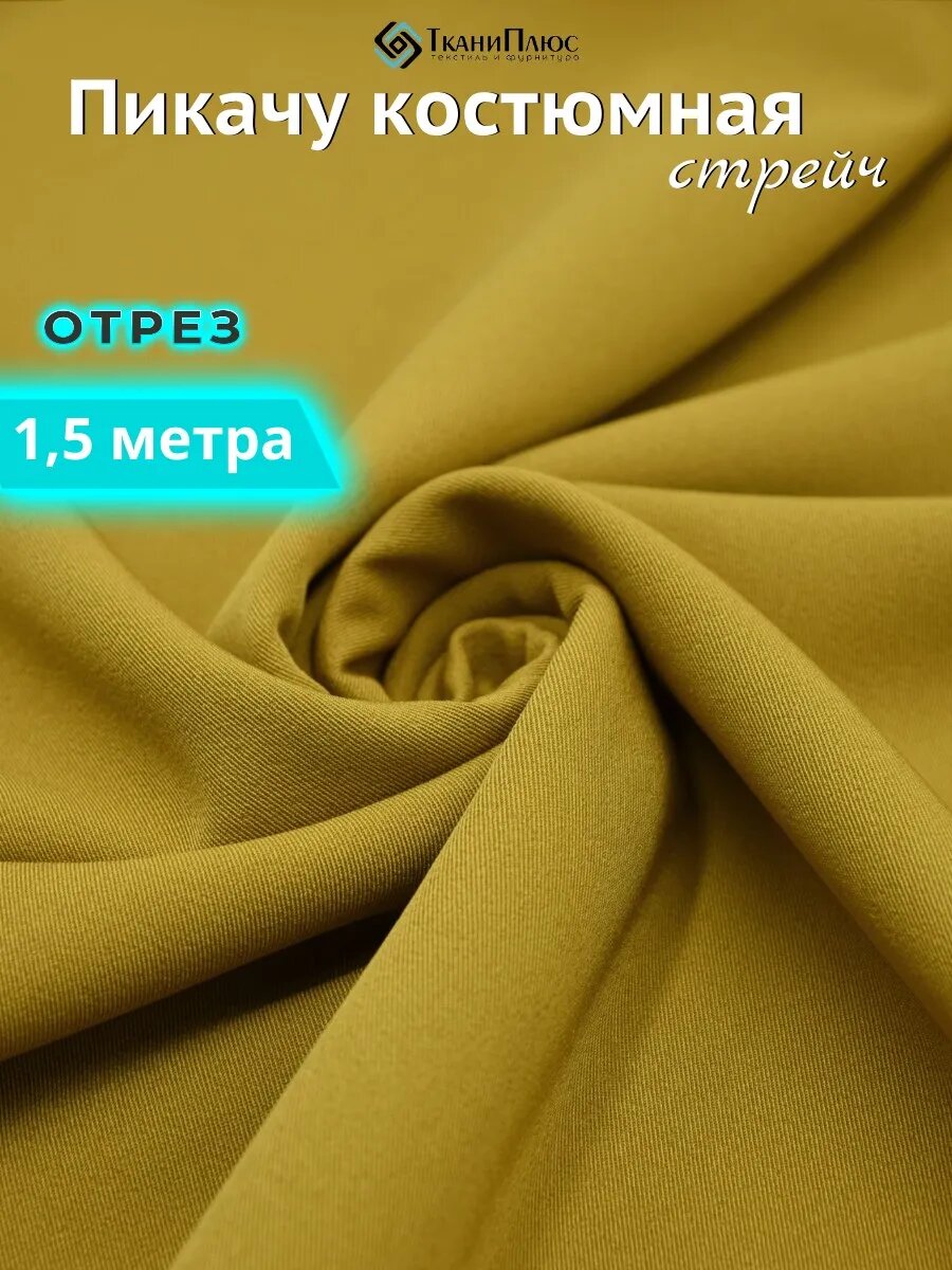 Ткань костюмная Пикачу стрейч, отрез 150х150 см, темно-желтый