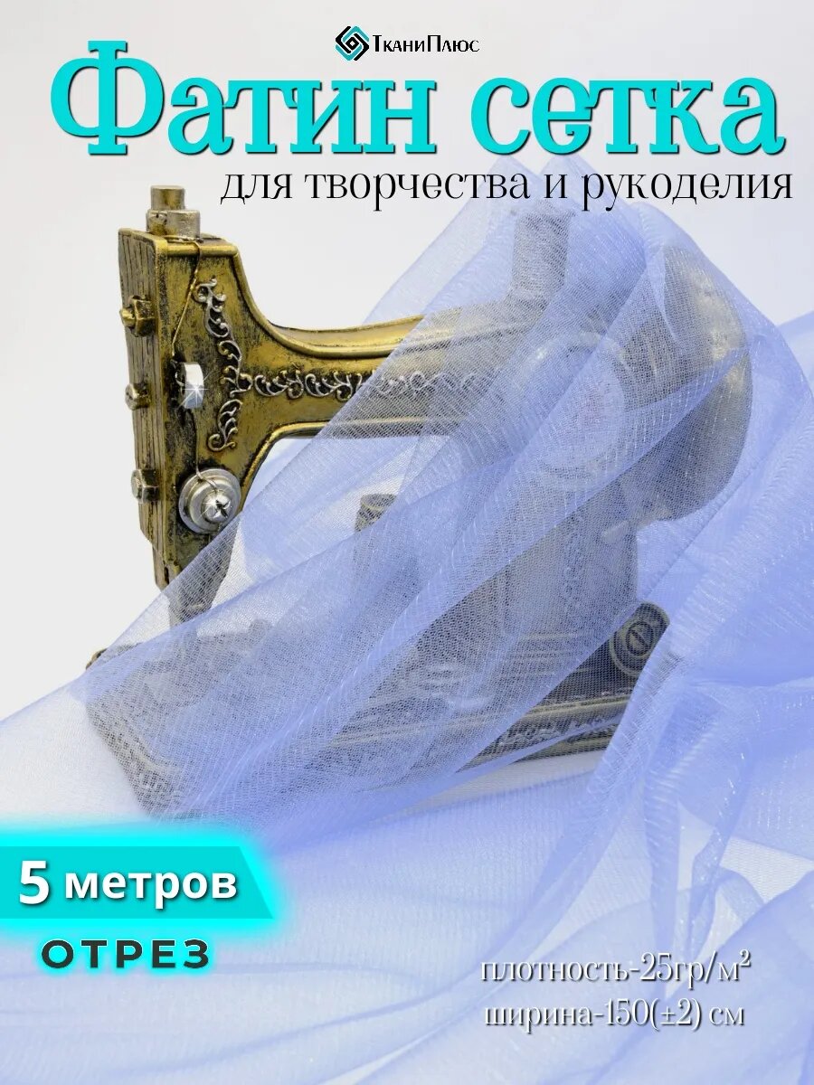 Ткань фатин сетка для шитья 5 метров, отрез 500х150 см, голубой