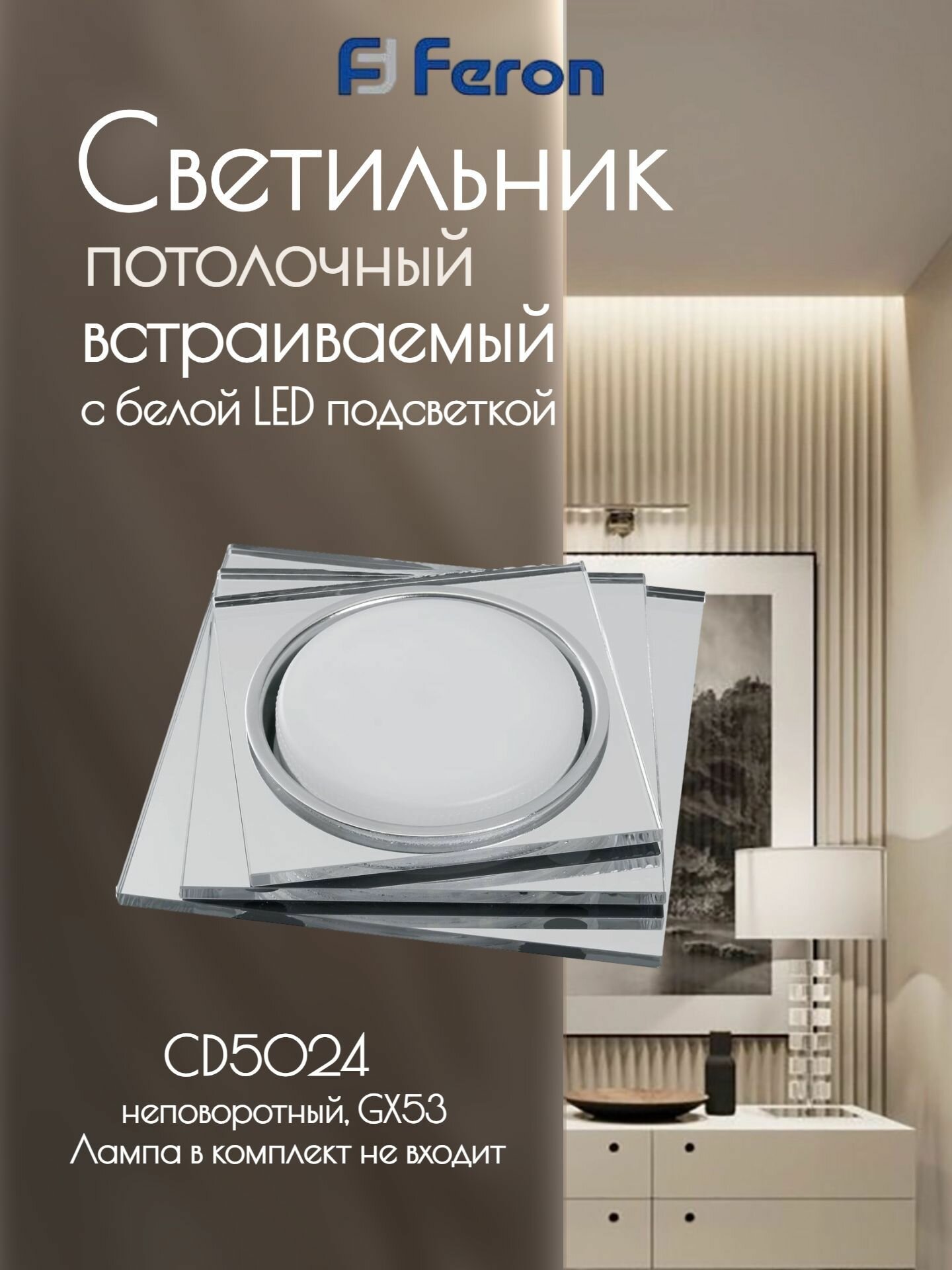 Светильник со светодиодной подсветкой 20LED*2835 SMD 4000K, 15W GX53, без лампы, CD5024 квадрат с драйвером Feron 40523