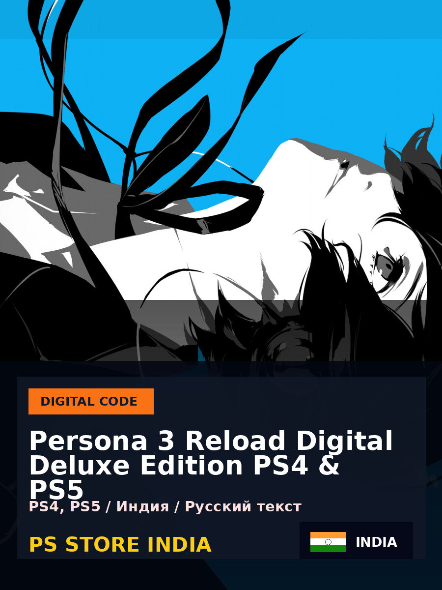 Persona 3 Reload Digital Deluxe Edition PS4 & PS5 PS4, PS5 — PlayStation Store Индия, цифровая версия
