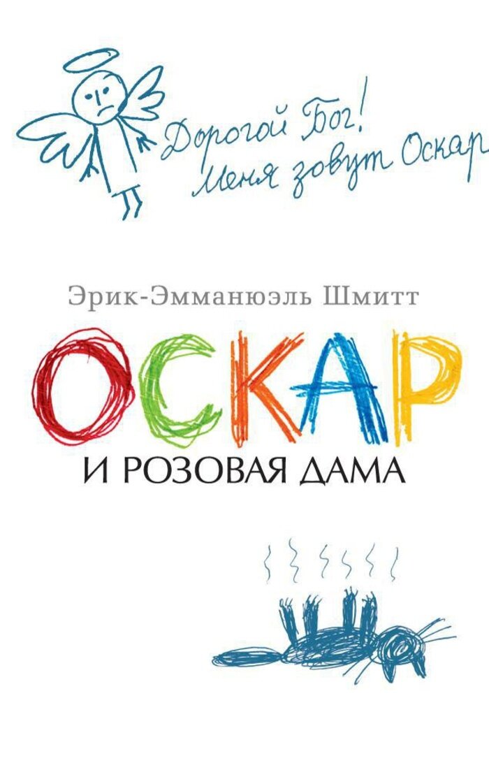 Книга "Оскар и Розовая Дама", автор Шмитт Э.-Э, издательство Азбука
