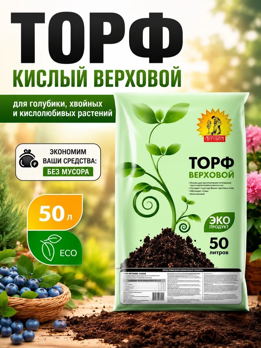 Торф верховой кислый для голубики Сам себе Агроном 50 л