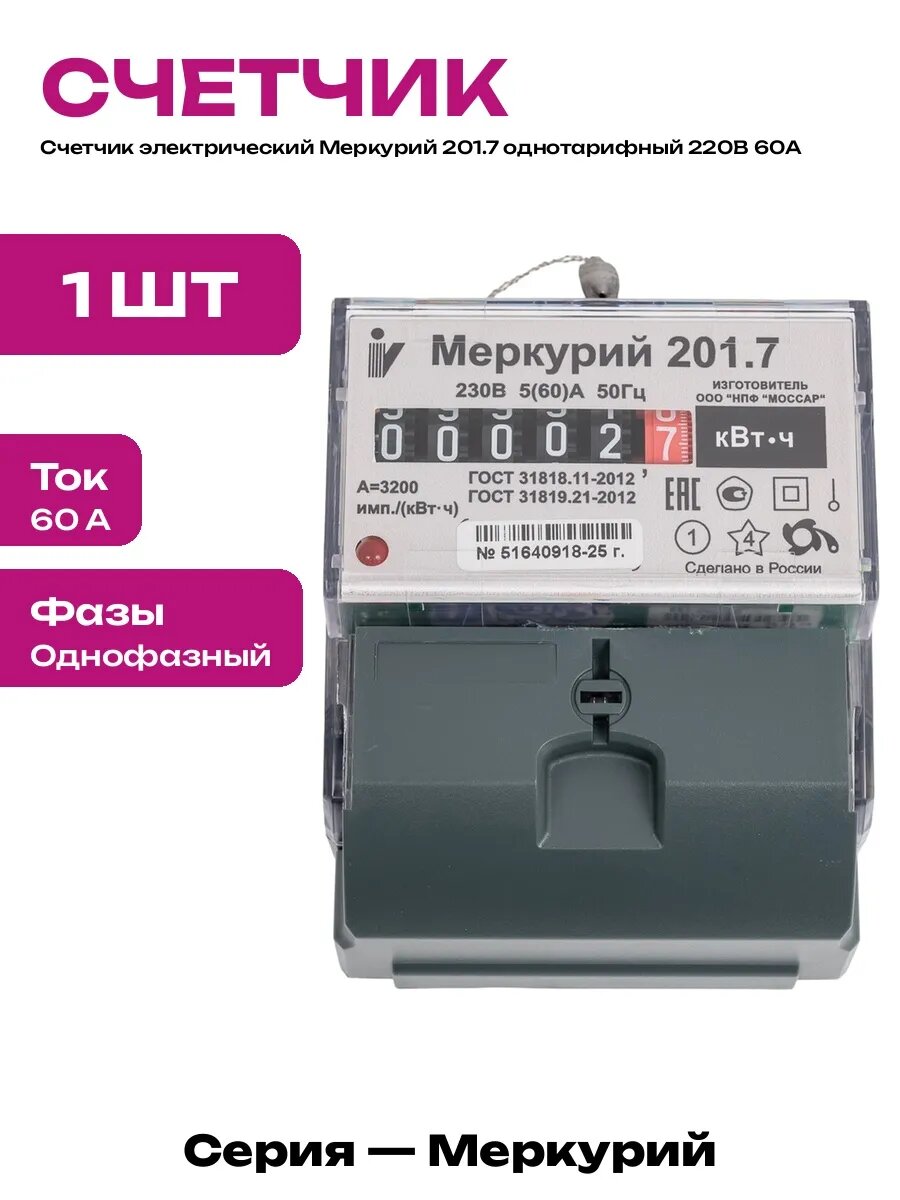 Счетчик Меркурий 201.7 однофазный 220В электронный 5 модулей