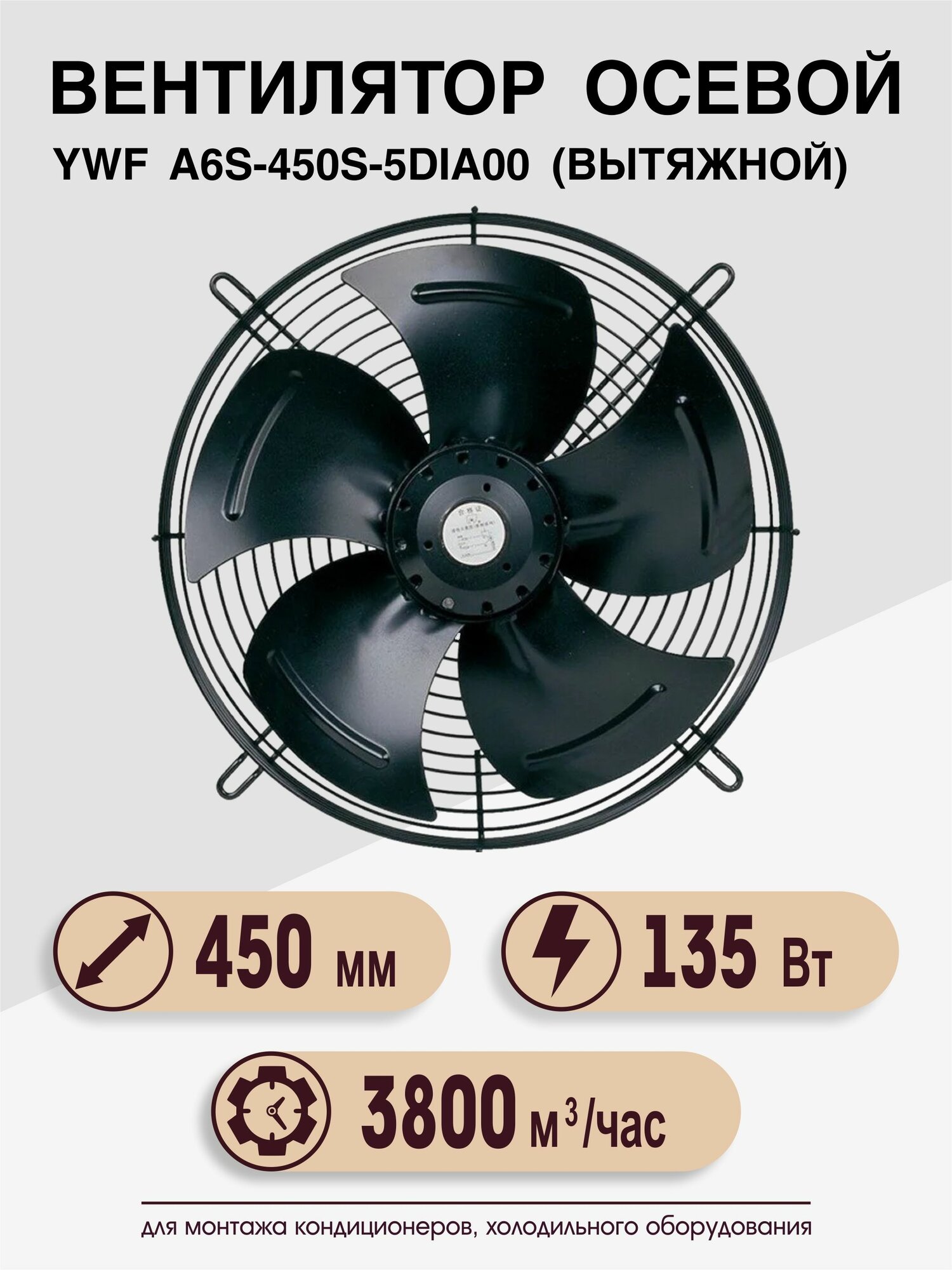 Вентилятор осевой DUNLI YWF. A6S-450S-5DIA00 (220 В, всасывание)