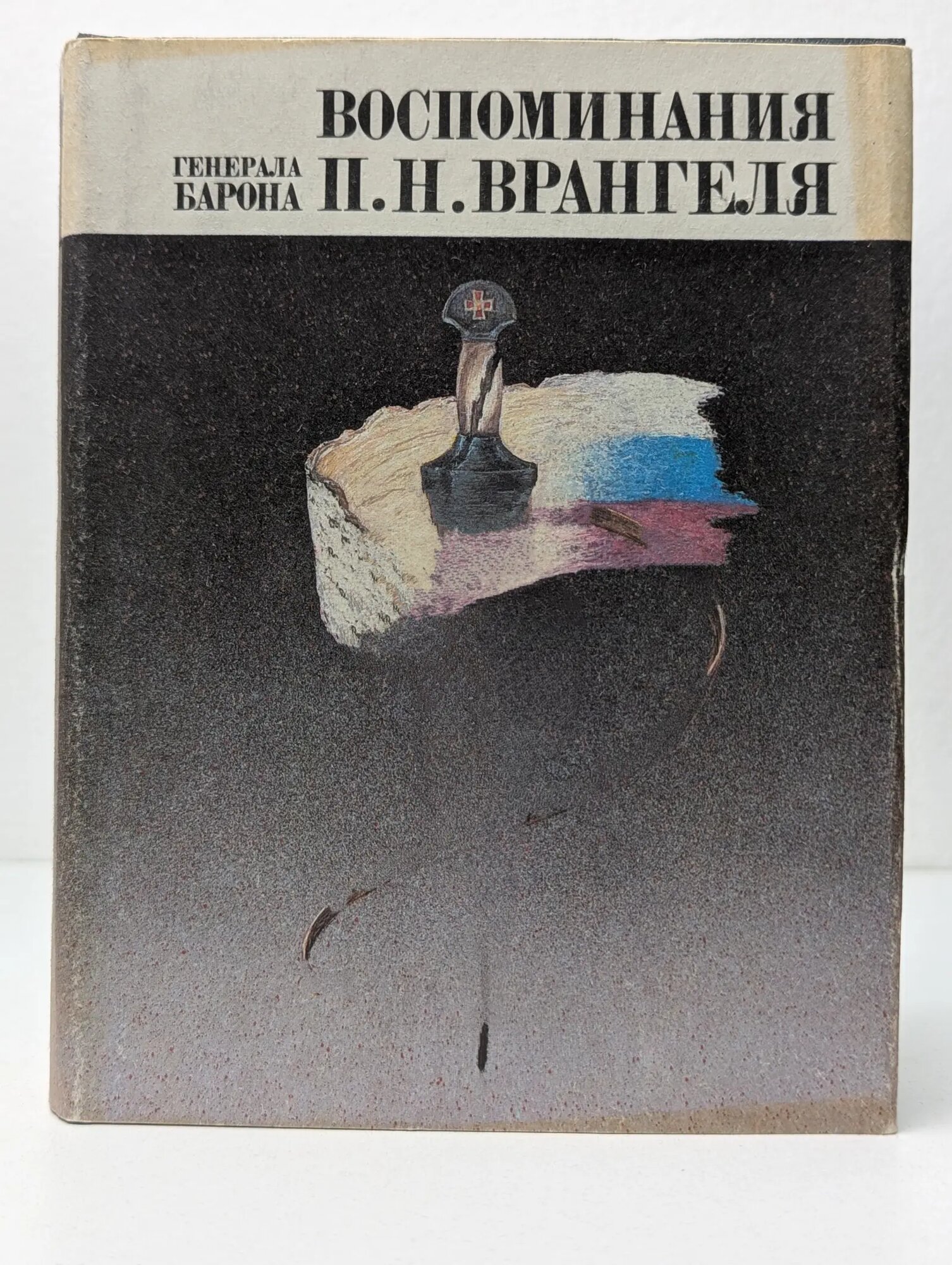 Воспоминания генерала барона Петра Врангеля. Часть 1 Врангель Петр Николаевич 1992