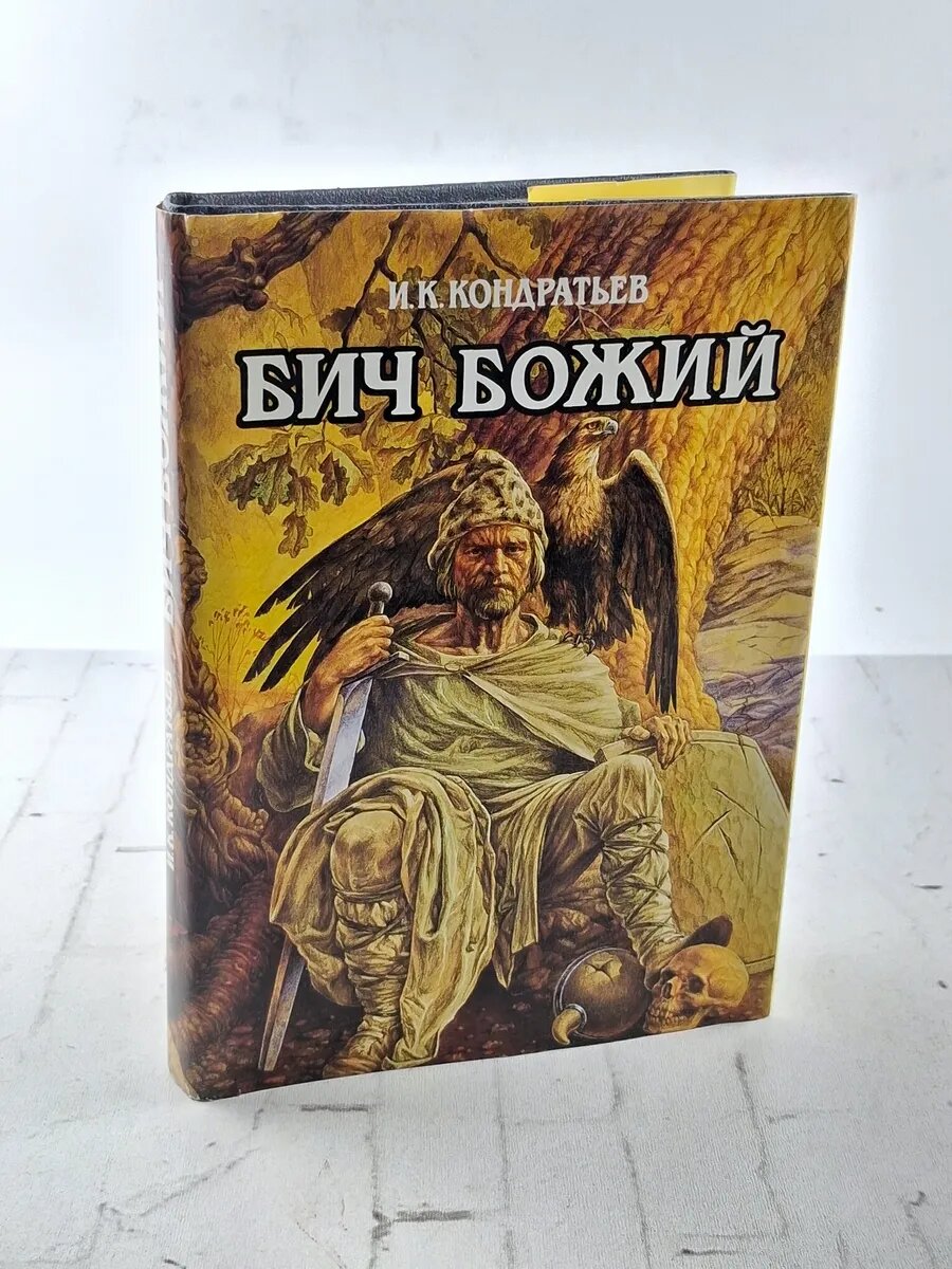 Бич Божий | Кондратьев Иван Кузьмич 1994
