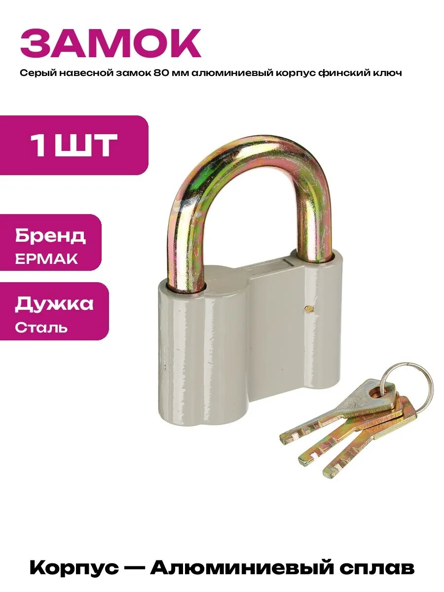 Замок навесной 80 мм 380 грамм алюминиевый дисковый механизм
