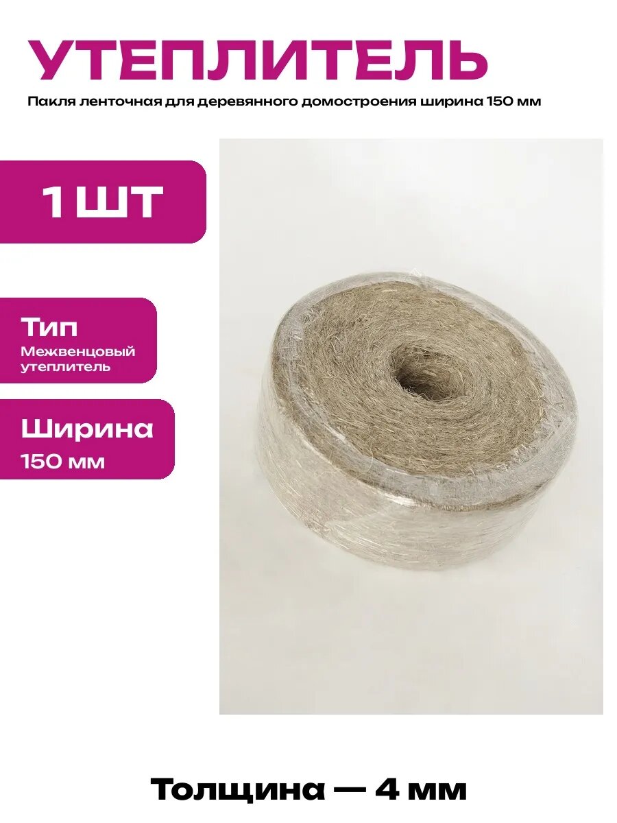 Пакля ленточная льняная межвенцовый утеплитель ширина 150 мм