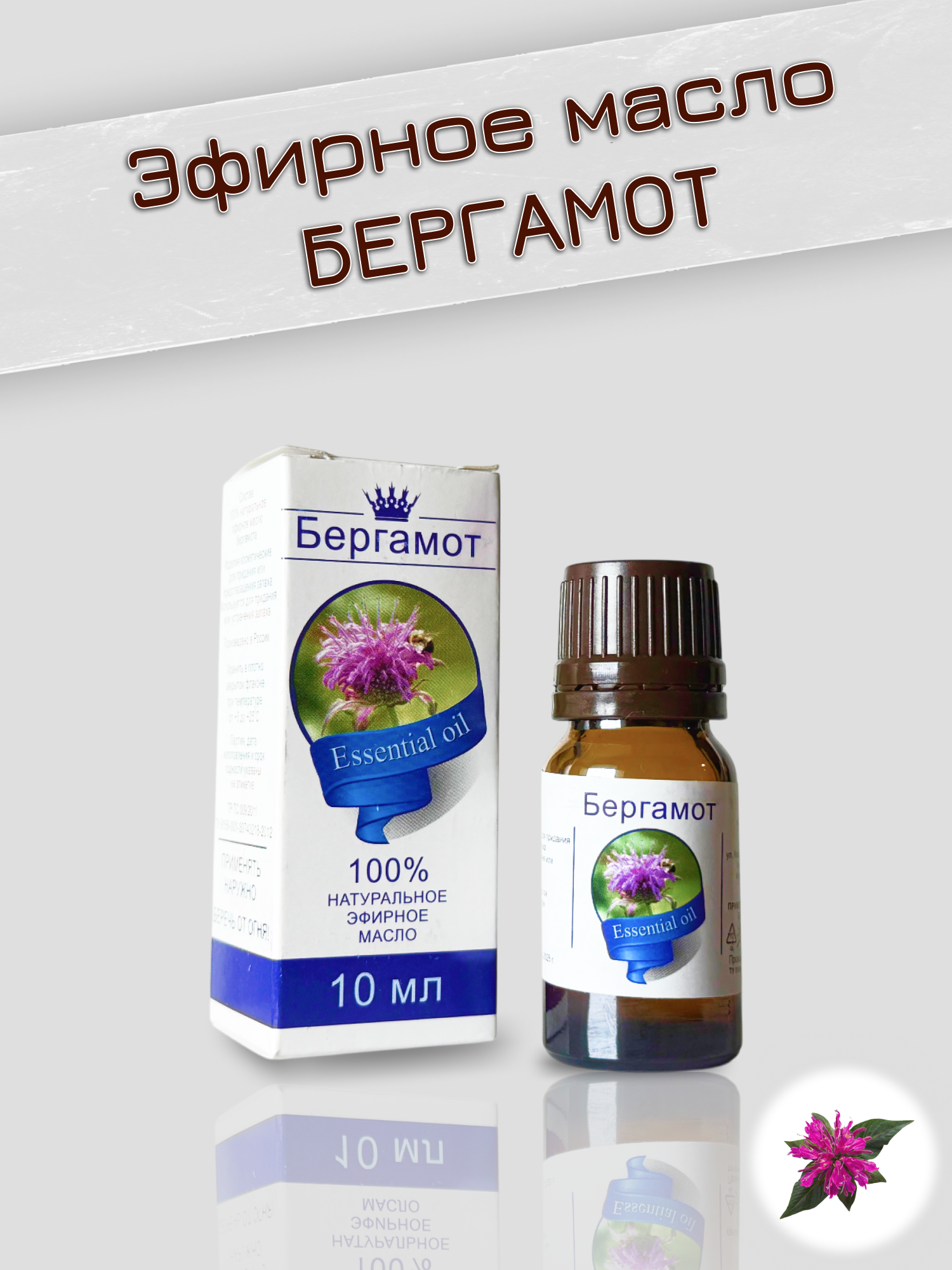 Эфирное масло Бергамот 100% — натуральное средство от российского бренда Сибирь намедоил