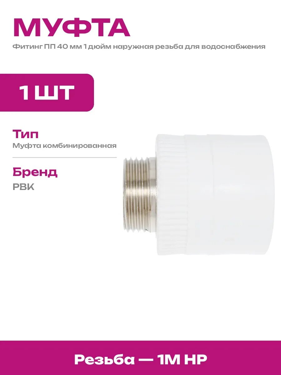 Муфта комбинированная ПП 40 мм на 1 дюйм наружная резьба