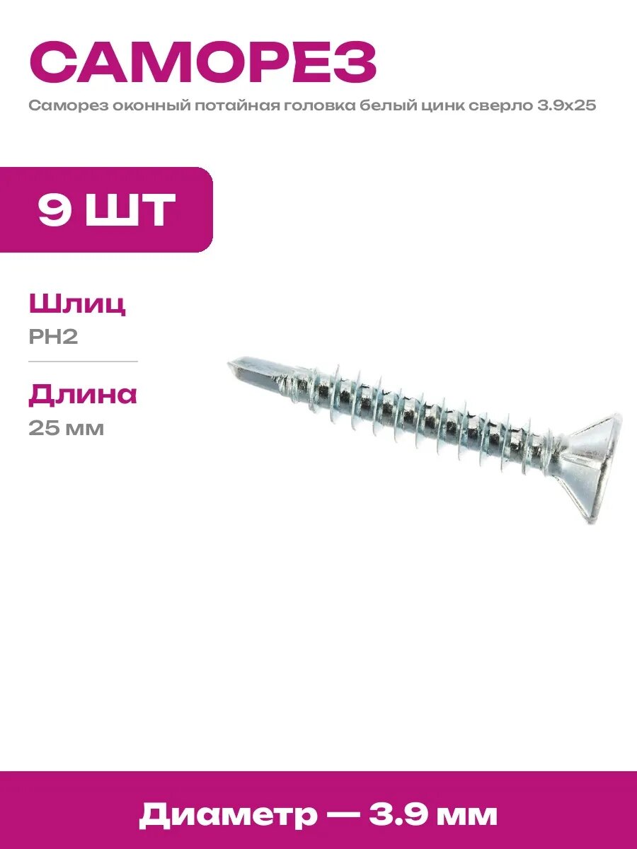 Саморезы для окон ПВХ потайные 3.9х25 мм 9 штук в наборе