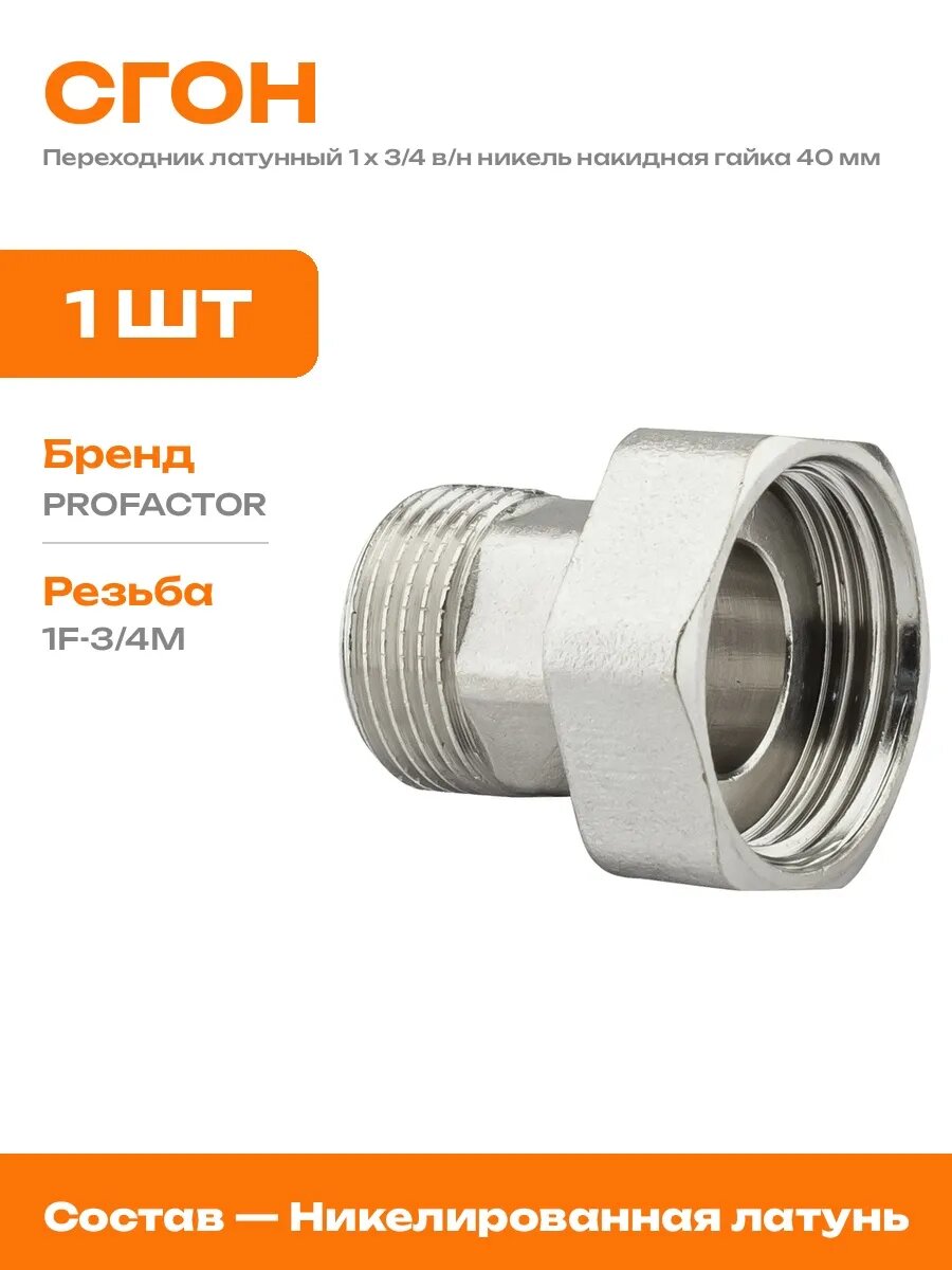 Полусгон никелированный 1 на 3/4 дюйма с гайкой латунь