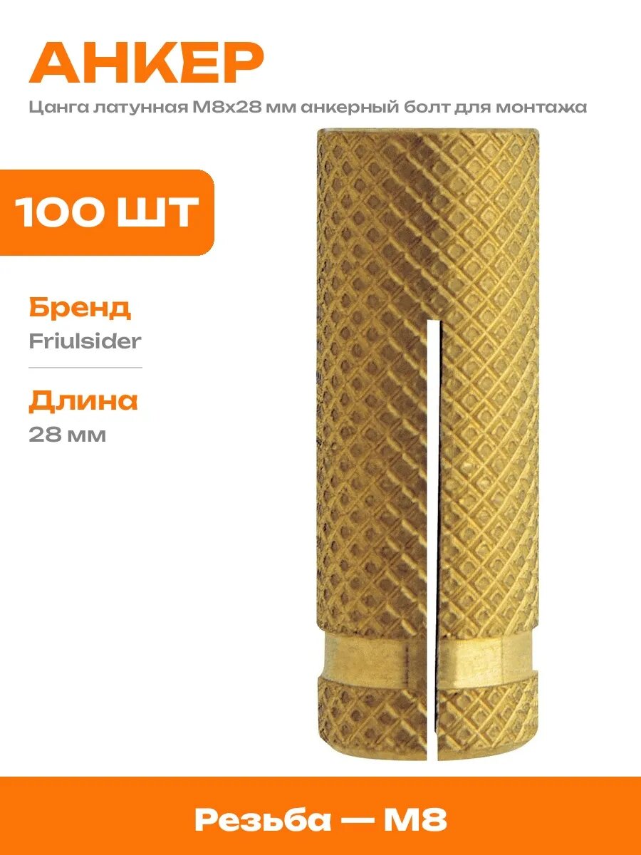 Цанга монтажная латунная М8х28 мм анкер забивной 100 штук